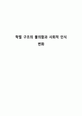 학벌 구조의 불의함과 사회적 인식 변화-1페이지