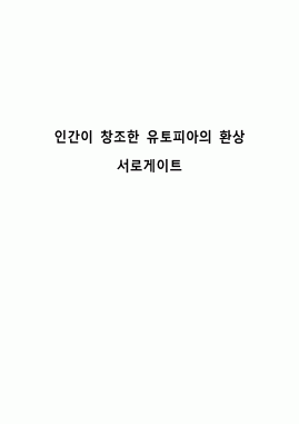 인간이 창조한 유토피아의 환상 서로게이트-1페이지