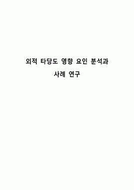 외적 타당도 영향 요인 분석과 사례 연구-1페이지