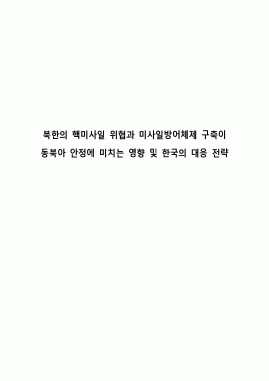 북한의 핵미사일 위협과 미사일방어체제 구축이 동북아 안정에 미치는 영향 및 한국의 대응 전략-1페이지