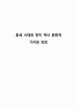 중세 시대의 정치 역사 문화적 가치와 의의-1페이지