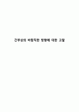 간부상의 바람직한 방향에 대한 고찰-1페이지
