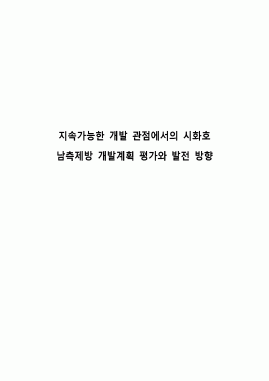 지속가능한 개발 관점에서의 시화호 남측제방 개발계획 평가와 발전 방향-1페이지
