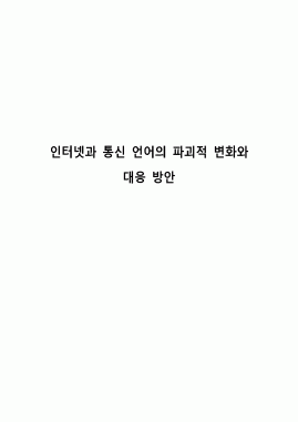 인터넷과 통신 언어의 파괴적 변화와 대응 방안-1페이지