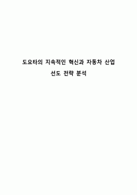 도요타의 지속적인 혁신과 자동차 산업 선도 전략 분석-1페이지