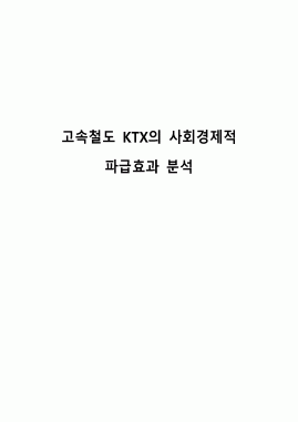 고속철도 KTX의 사회경제적 파급효과 분석-1페이지