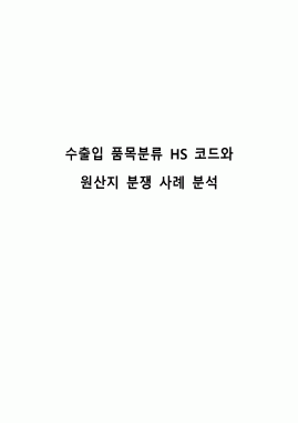 수출입 품목분류 HS 코드와 원산지 분쟁 사례 분석-1페이지