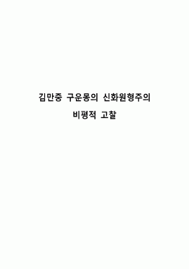 김만중 구운몽의 신화원형주의 비평적 고찰-1페이지
