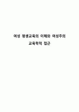 여성 평생교육의 이해와 여성주의 교육학적 접근-1페이지