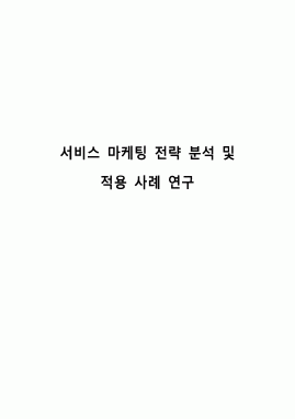 서비스 마케팅 전략 분석 및 적용 사례 연구-1페이지