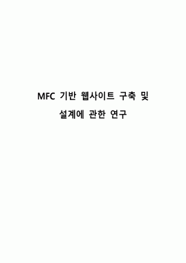 MFC 기반 웹사이트 구축 및 설계에 관한 연구-1페이지