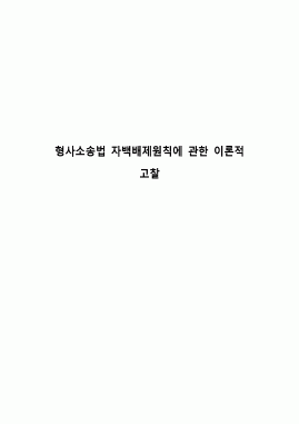 형사소송법 자백배제원칙에 관한 이론적 고찰-1페이지