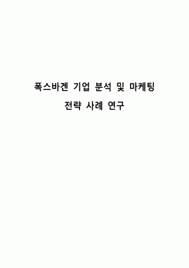 폭스바겐 기업 분석 및 마케팅 전략 사례 연구-1페이지
