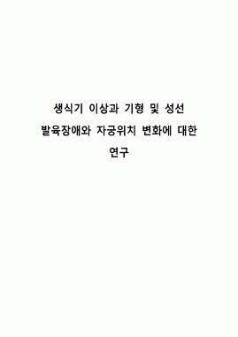 생식기 이상과 기형 및 성선 발육장애와 자궁위치 변화에 대한 연구-1페이지