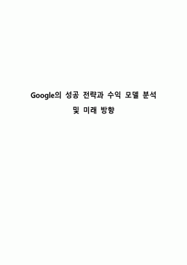 Google의 성공 전략과 수익 모델 분석 및 미래 방향-1페이지