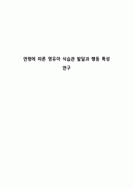 연령에 따른 영유아 식습관 발달과 행동 특성 연구-1페이지