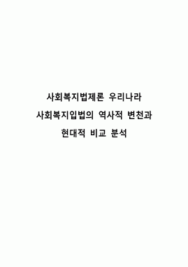 사회복지법제론 우리나라 사회복지입법의 역사적 변천과 현대적 비교 분석-1페이지