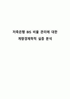 저축은행 BIS 비율 관리에 대한 계량경제학적 실증 분석-1페이지