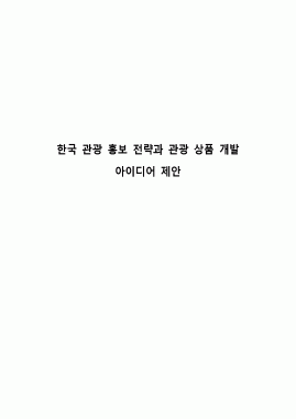 한국 관광 홍보 전략과 관광 상품 개발 아이디어 제안-1페이지