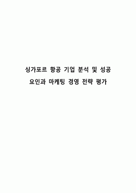 싱가포르 항공 기업 분석 및 성공 요인과 마케팅 경영 전략 평가-1페이지
