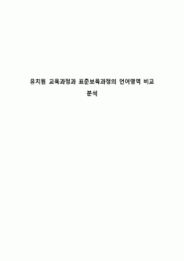 유치원 교육과정과 표준보육과정의 언어영역 비교 분석-1페이지
