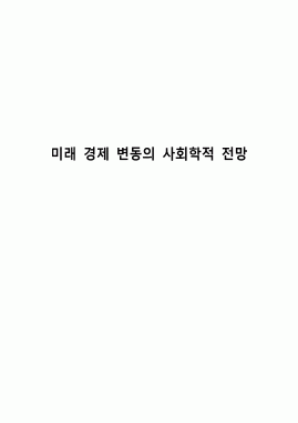 미래 경제 변동의 사회학적 전망-1페이지