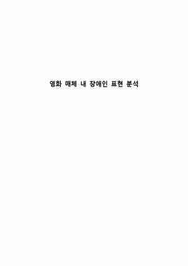 영화 매체 내 장애인 표현 분석-1페이지