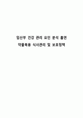 임산부 건강 관리 요인 분석 흡연 약물복용 식사관리 및 보호정책-1페이지
