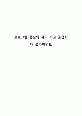 프로그렘 중심의 차이 비교 공급자 대 클라이언트-1페이지