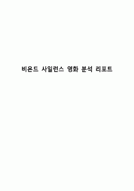 비욘드 사일런스 영화 분석 리포트-1페이지