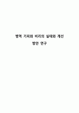 병역 기피와 비리의 실태와 개선 방안 연구-1페이지