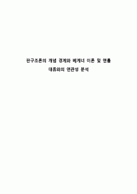 판구조론의 개념 경계와 베게너 이론 및 맨틀 대류와의 연관성 분석-1페이지