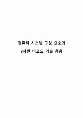 컴퓨터 시스템 구성 요소와 2차원 바코드 기술 응용-1페이지