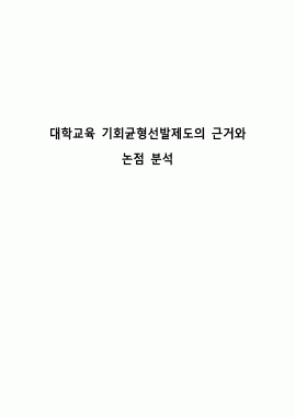 대학교육 기회균형선발제도의 근거와 논점 분석-1페이지