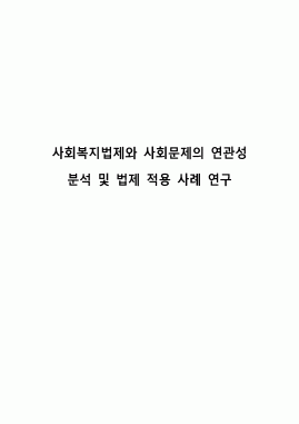 사회복지법제와 사회문제의 연관성 분석 및 법제 적용 사례 연구-1페이지