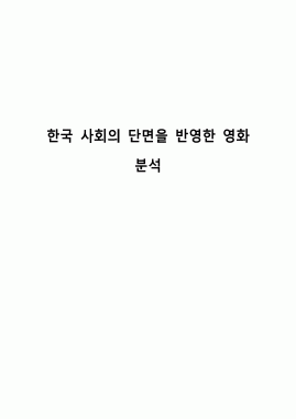 한국 사회의 단면을 반영한 영화 분석-1페이지