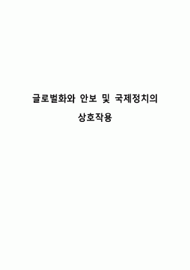 글로벌화와 안보 및 국제정치의 상호작용-1페이지