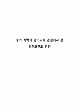 명의 쇠락과 왕조교체 관점에서 본 임진왜란의 영향-1페이지