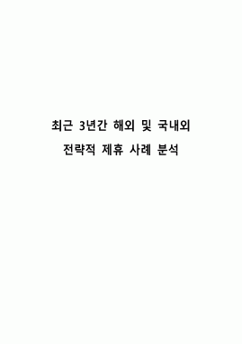 최근 3년간 해외 및 국내외 전략적 제휴 사례 분석-1페이지