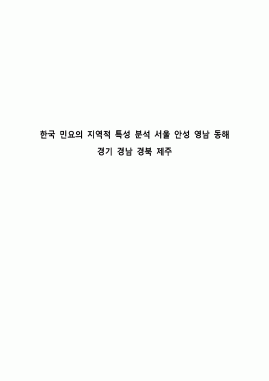 한국 민요의 지역적 특성 분석 서울 안성 영남 동해 경기 경남 경북 제주-1페이지