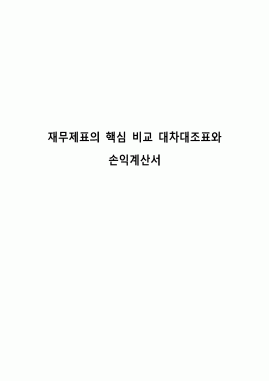 재무제표의 핵심 비교 대차대조표와 손익계산서-1페이지