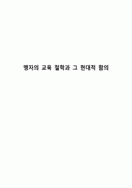 맹자의 교육 철학과 그 현대적 함의-1페이지