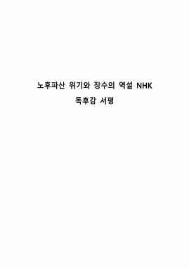 노후파산 위기와 장수의 역설 NHK 독후감 서평-1페이지