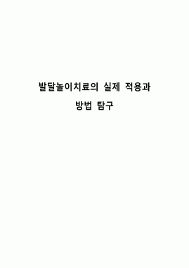 발달놀이치료의 실제 적용과 방법 탐구-1페이지