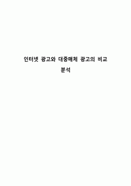 인터넷 광고와 대중매체 광고의 비교 분석-1페이지