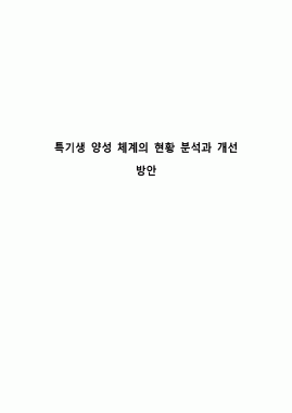 특기생 양성 체계의 현황 분석과 개선 방안-1페이지