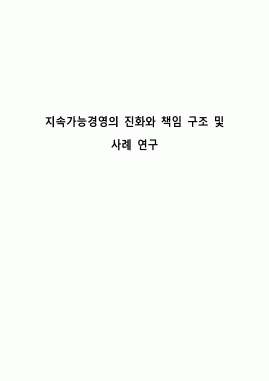 지속가능경영의 진화와 책임 구조 및 사례 연구-1페이지
