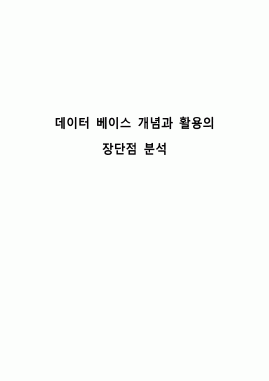 데이터 베이스 개념과 활용의 장단점 분석-1페이지