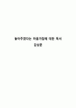 놓아주겠다는 마음가짐에 대한 독서 감상문-1페이지