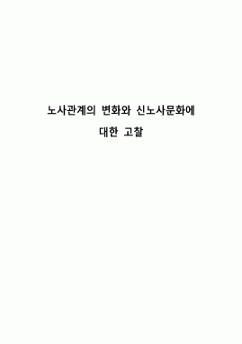 노사관계의 변화와 신노사문화에 대한 고찰-1페이지